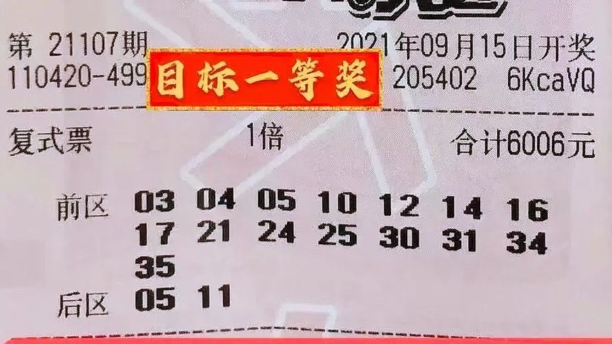 大乐透21107期晒票,6张万元大复式集合亮相,18018复式冲击亮眼