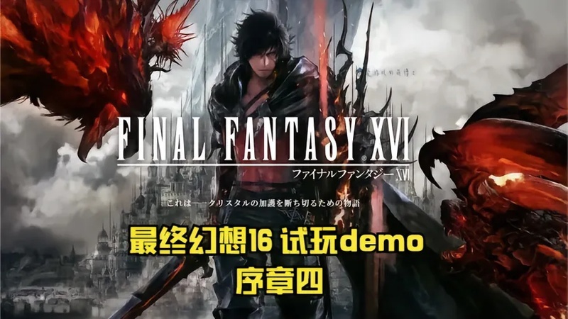 最终幻想16试玩demo序章四