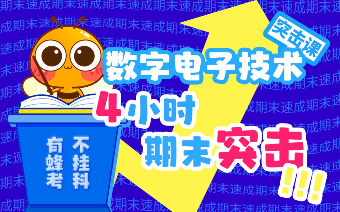 《数电/数字电子技术基础》4小时快速突击|期末不挂科必备【蜂考】