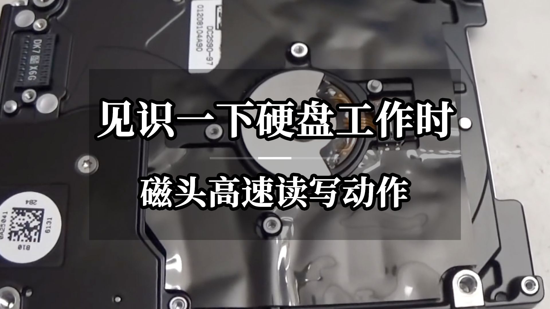 见识一下硬盘工作时-磁头高速读写动作