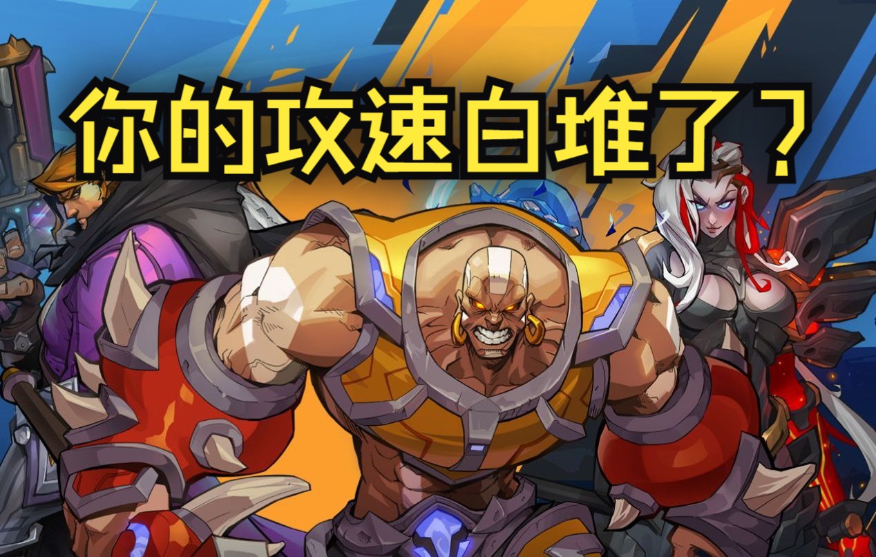 攻速白堆了?没到门槛全都白费! 火炬之光无限 攻速门槛计算器食用...