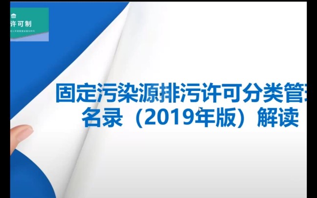 固定污染源排污许可分类管理名录（2019年版）解读