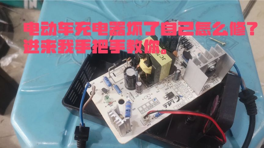 电动车充电器坏了,不用花钱买。我教你怎么维修。