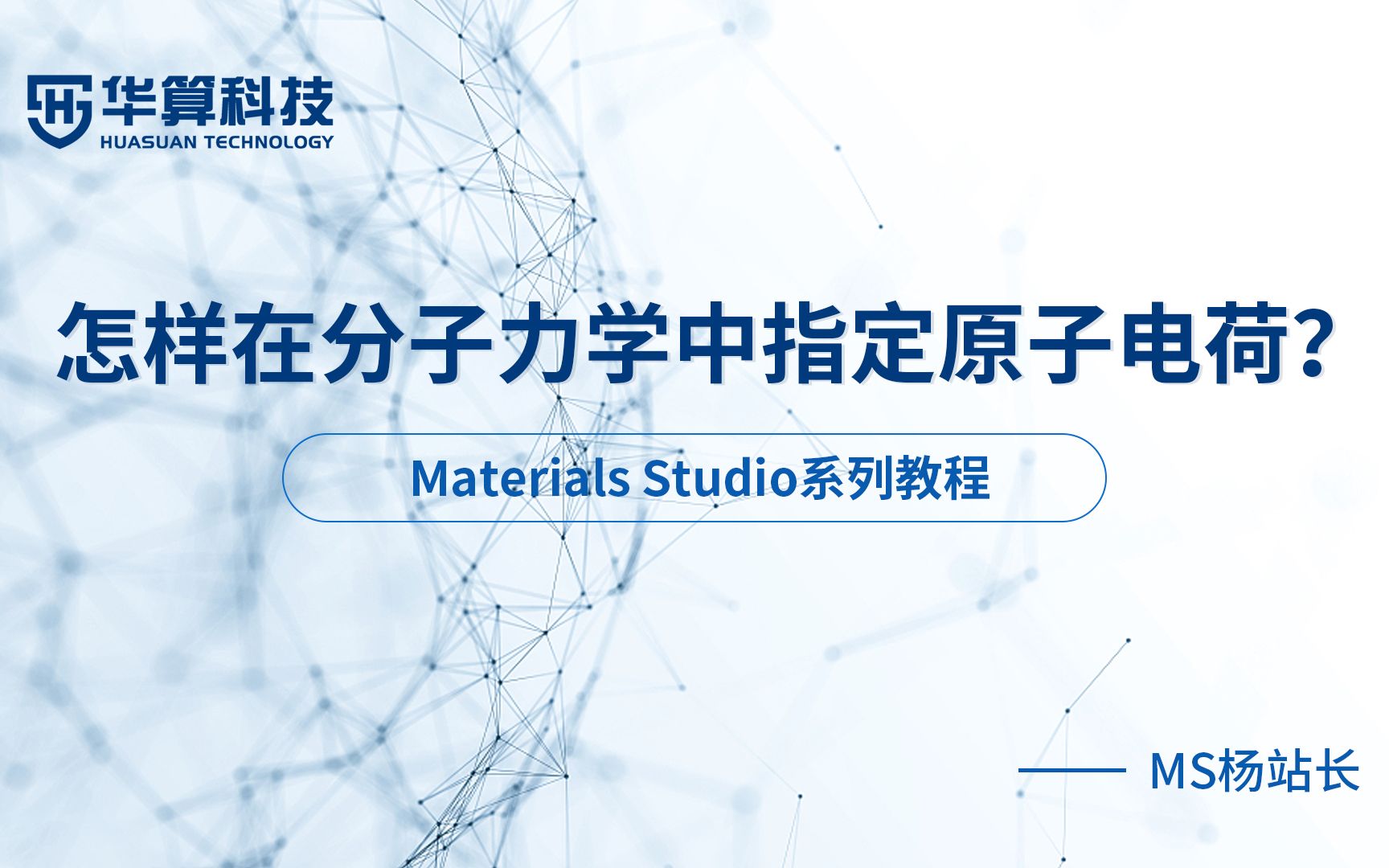 华算科技-MS杨站长 | Materials Studio-怎样在分子力学中指定原子电荷?