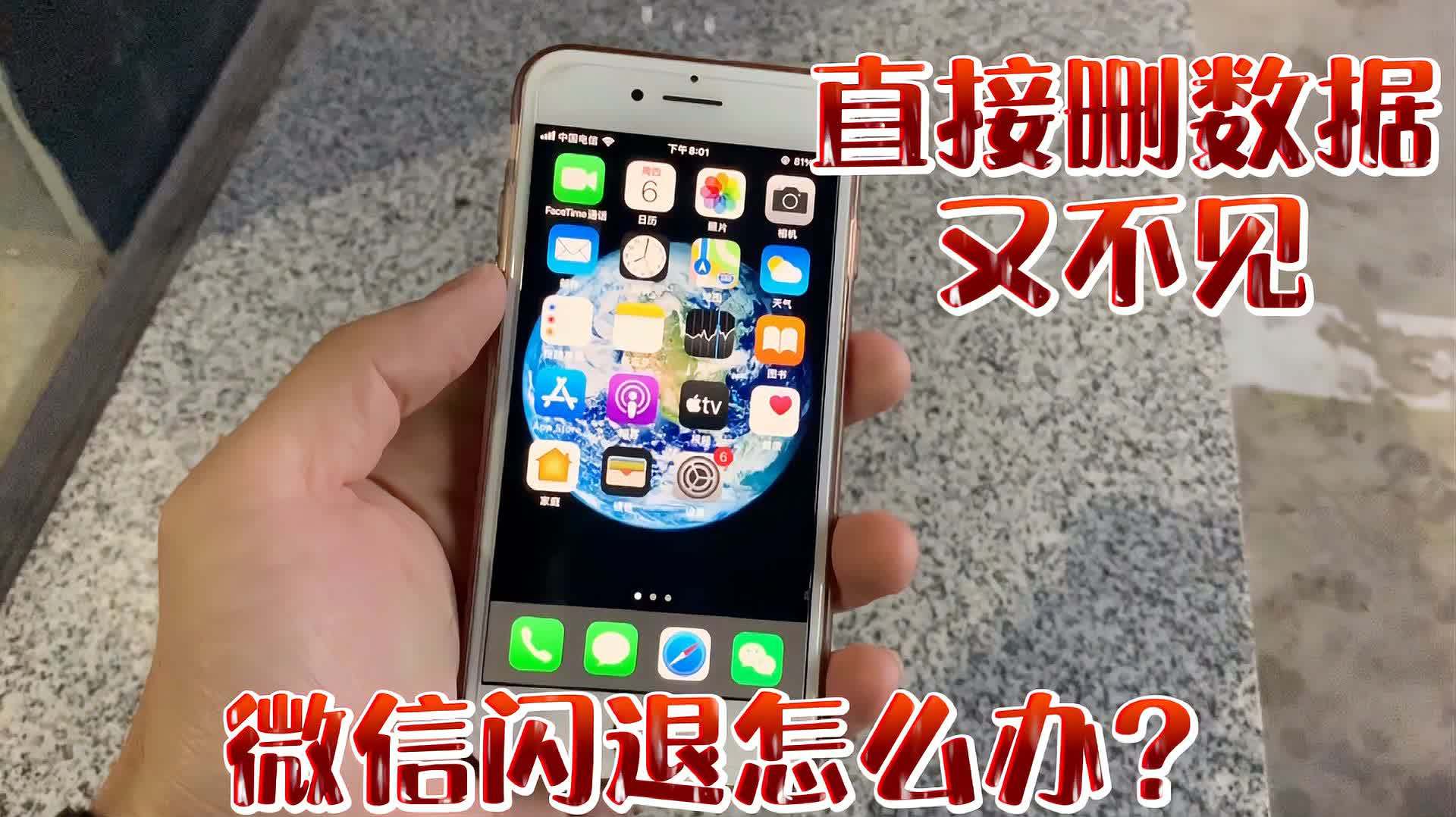 iphone微信总是闪退