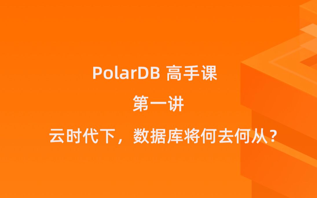 PolarDB 高手课 第一讲:云时代下,数据库将何去何从?