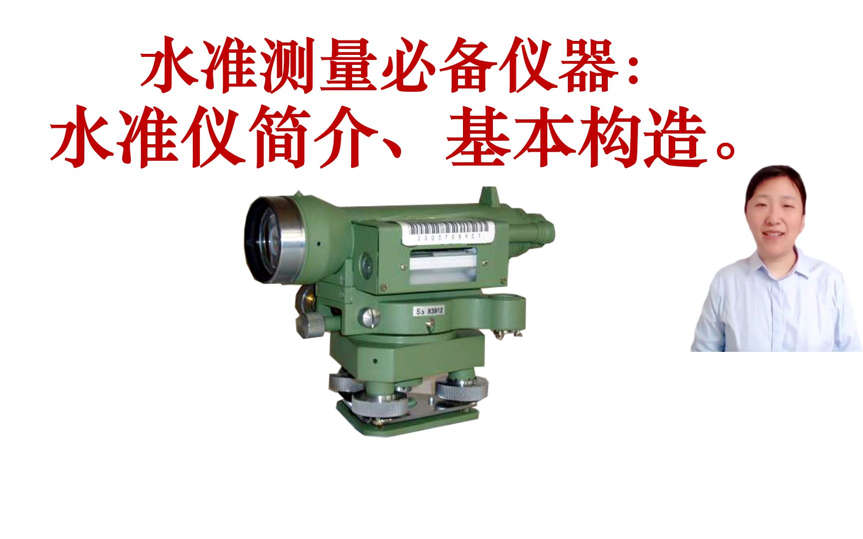 ...视频】【我要上热门】水准测量必备仪器——水准仪:简介与基本构造。