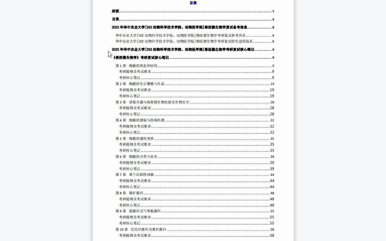 ...[302动物科学技术学院、动物医学院]兽医微生物学考研复试精品资料