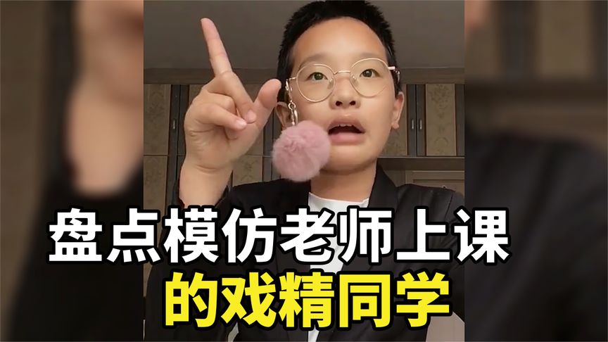 盘点模仿老师上课的戏精同学,小表情模仿的惟妙惟肖