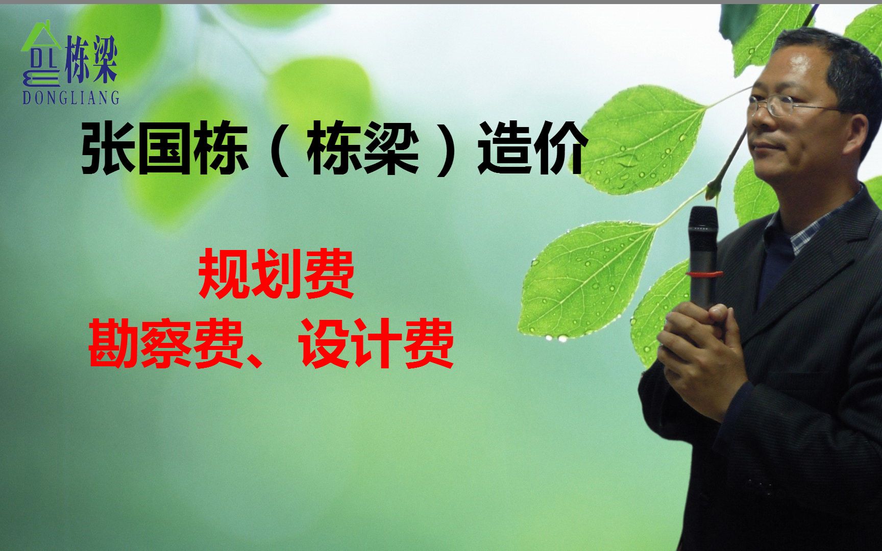 张国栋（栋梁）造价：规划费、勘察费、设计费区别何在？