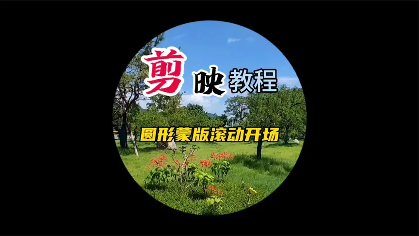 剪映教程:圆形蒙版滚动开场的制作方法