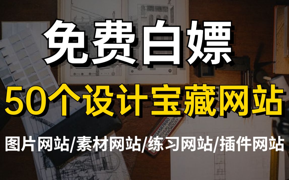 ...个平面设计师的宝藏网站分享,全部免费白嫖! 图片/素材/插件/设计资料