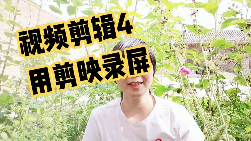 剪映的录屏功能用了吗?剪映的拍摄功能呢,现成的模板轻松套用