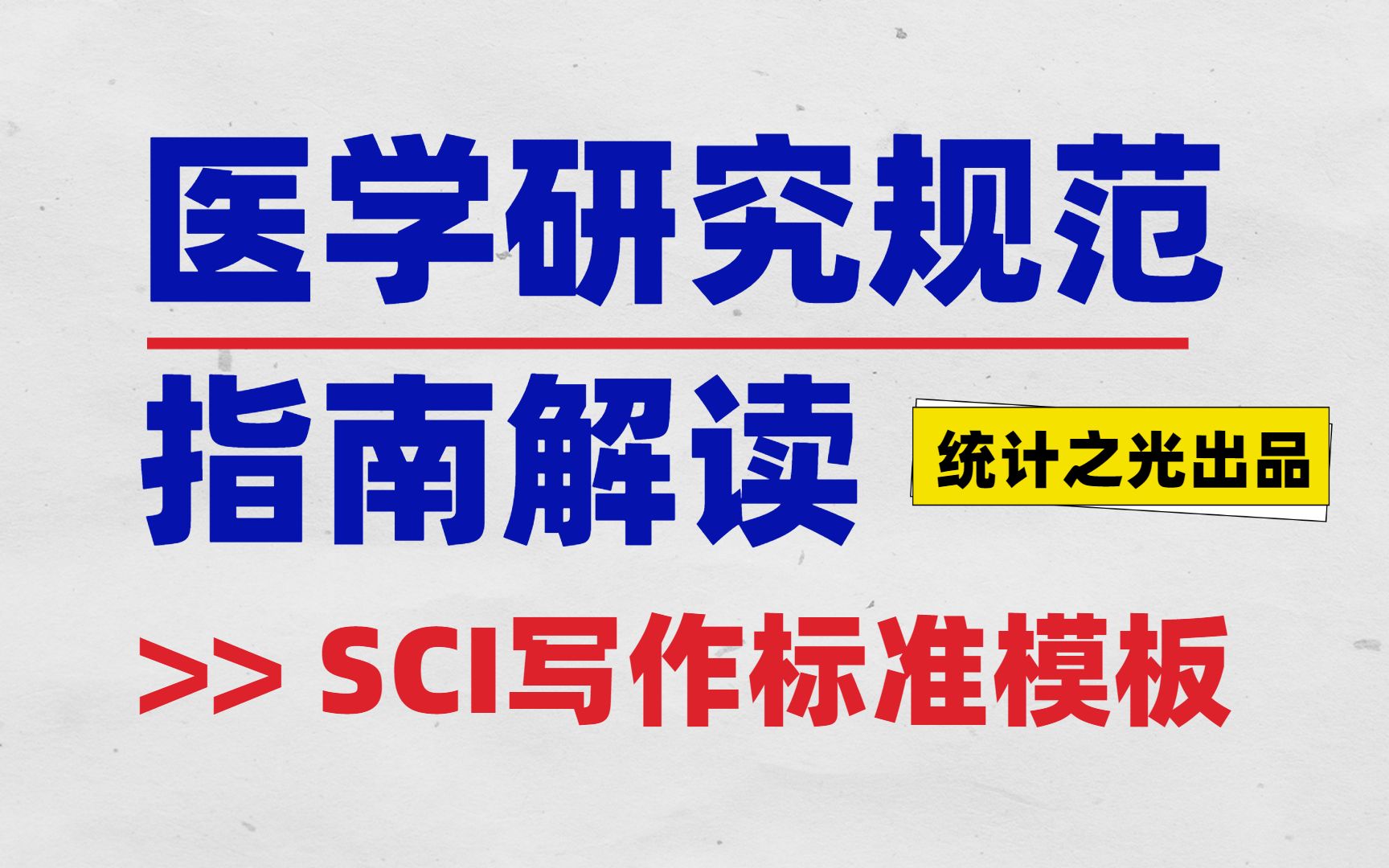 【医学报告指南01】如何规范化撰写论文,避免被审稿人大修?1个工具...