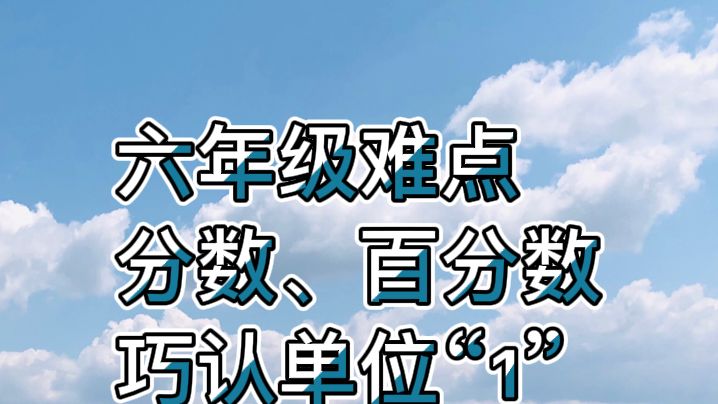 六年级应用题单位“1”