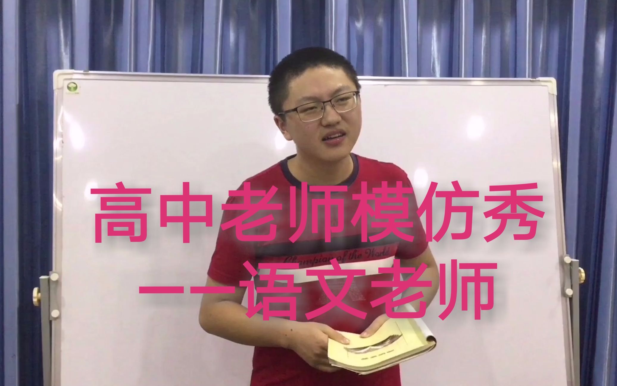 【天】高中老师模仿秀——语文老师
