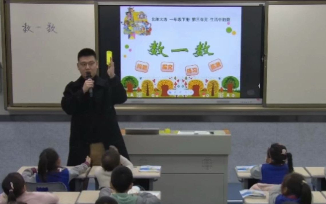 【北师大版数学一年级下册】《数一数》张凡老师