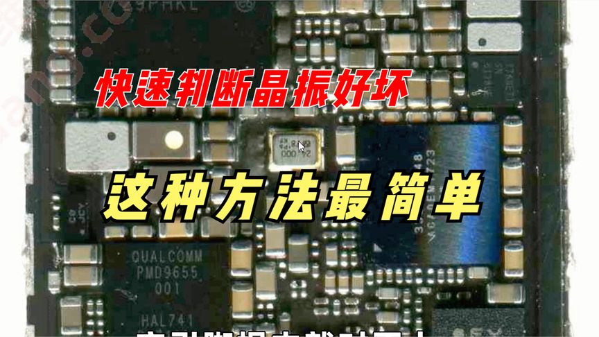 如何快速准确判断晶振的好坏?没有示波器,用这种方法立刻就知晓