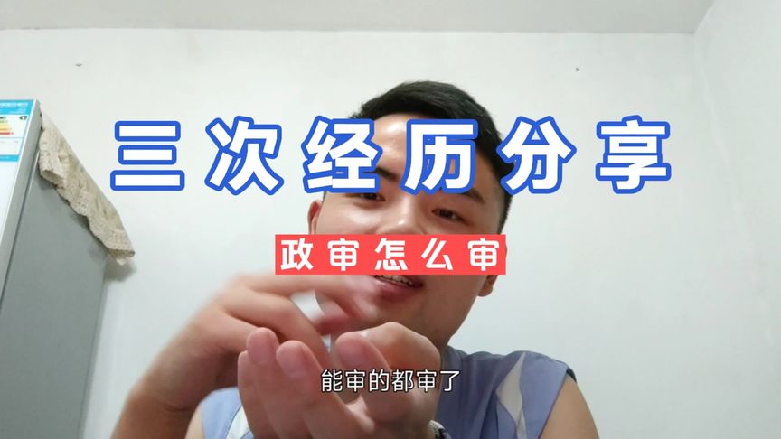 三次政审经历告诉你政审怎么审![考编37]