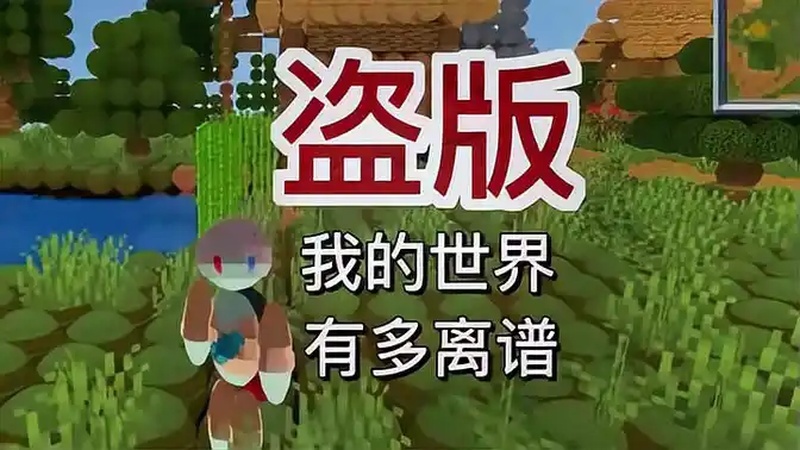 我的世界,盗版的有多离谱