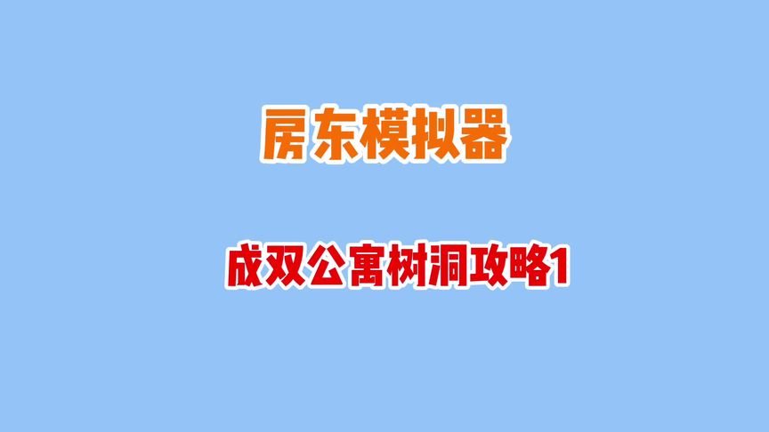 #房东模拟器 #经营游戏 #休闲游戏 成双公寓树洞攻略1
