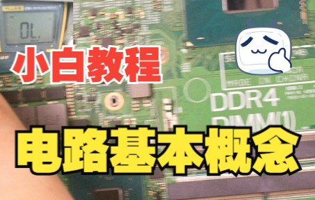 电子电路基础知识,从零开始。小白成长系列!