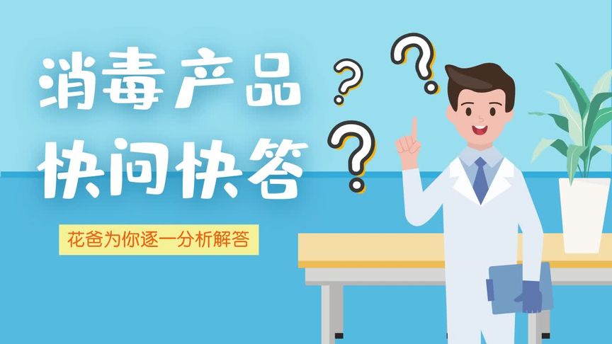 酒精还是84?家庭消毒小知识快问快答为你解惑!