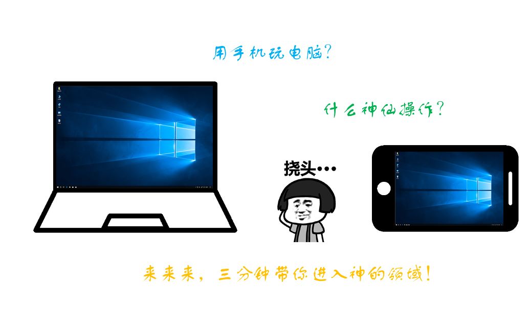 又是黑科技?用手机玩电脑?三分钟教你使用微软自家的远程桌面