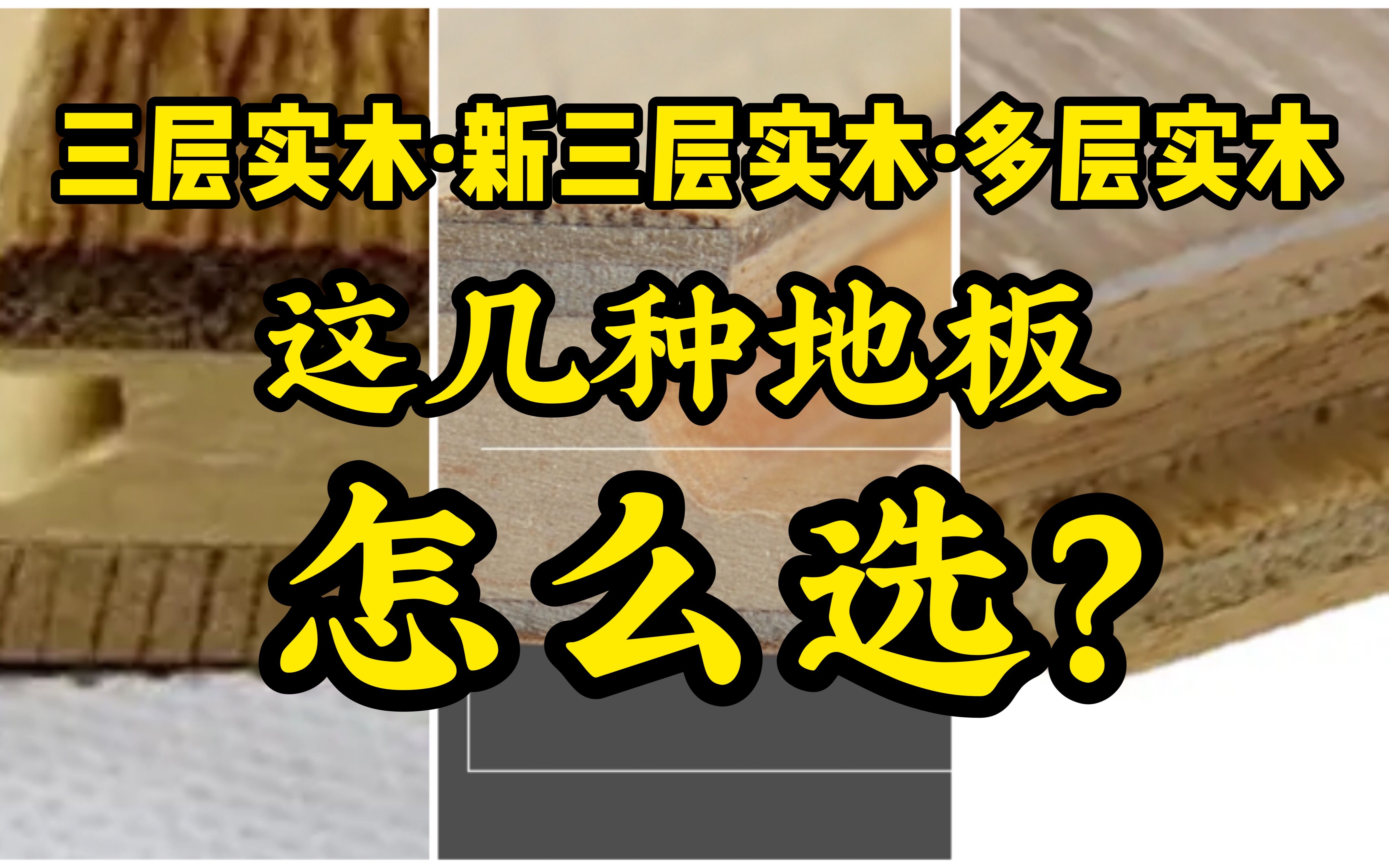 住了十多年地板房,和大家聊聊三层实木、新三层实木、多层实木,这几...