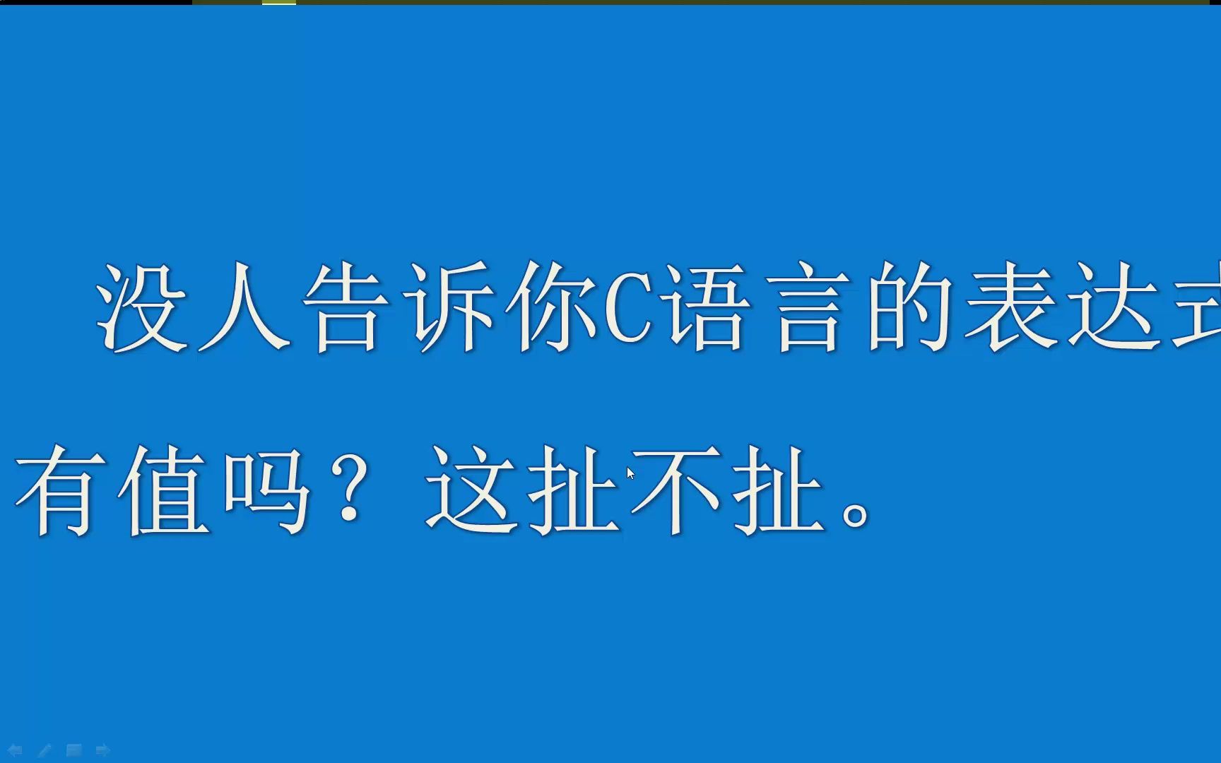 没人告诉你C语言的表达式有值吗