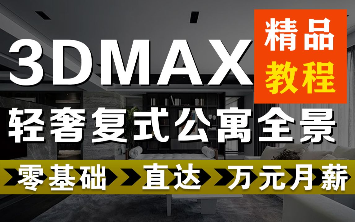 3DMAX零基础入门到精通教学,轻奢复式公寓全景制作教程(全套)
