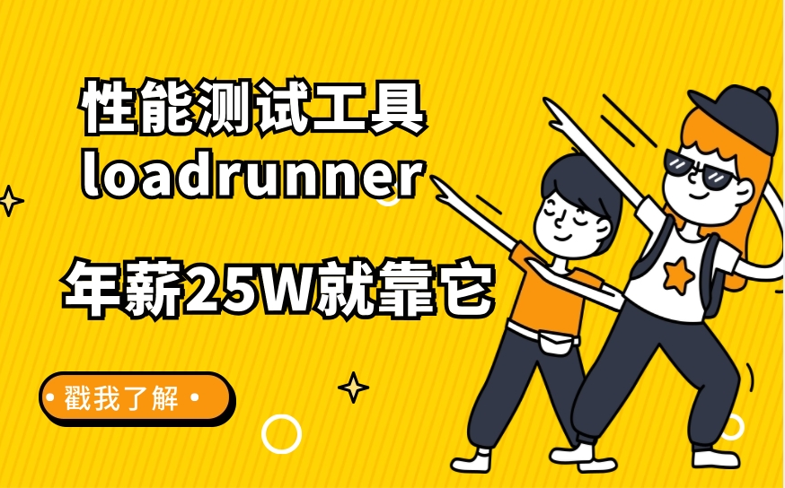 性能测试工具Loadrunner实战教程,测试小白也能靠它年薪25W!