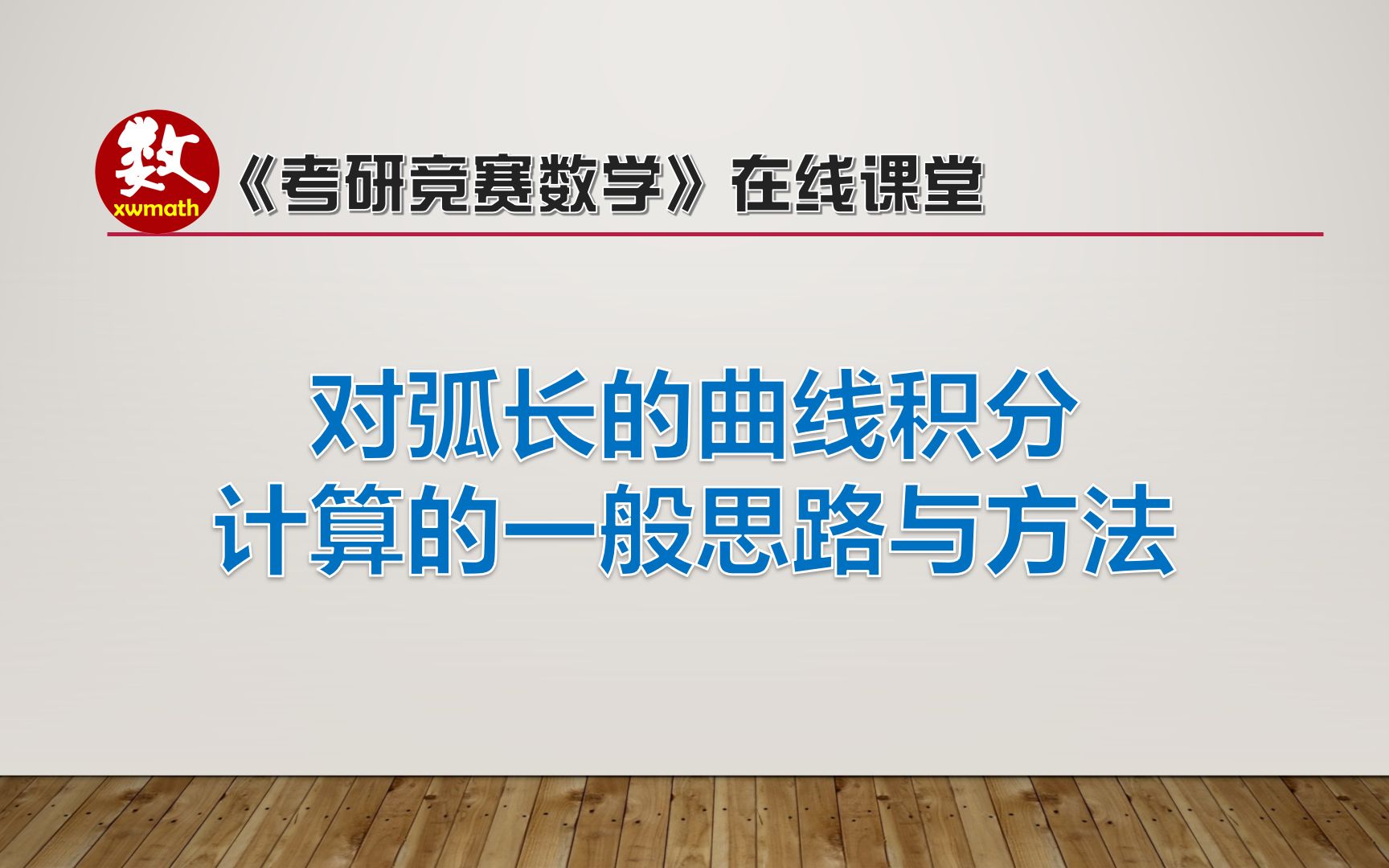 高数期末不挂科:对弧长的曲线积分计算到一般思路与方法