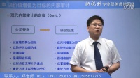 新视野财务系列课程-内控风险增值性内部审计体系的设计与实施实务(...