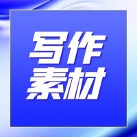 公文写作材料库 