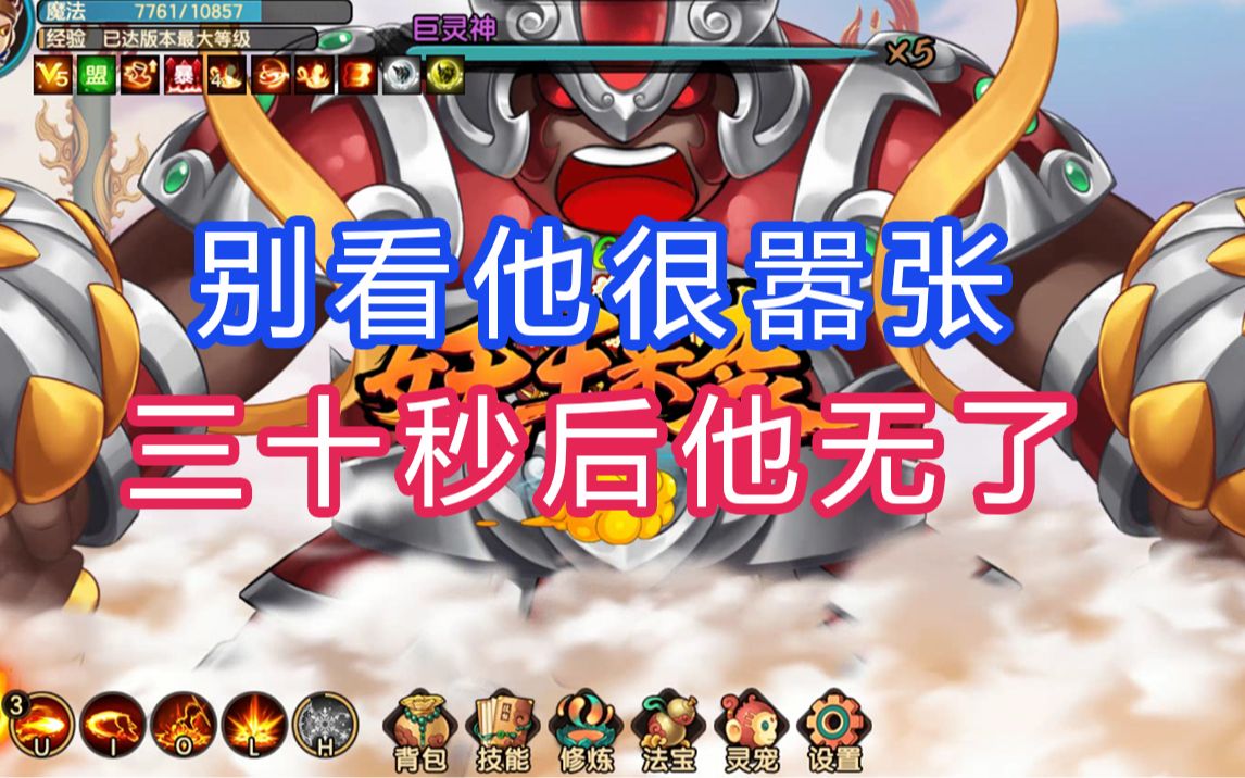 【造梦无双】击败巨灵神只需要30秒?!