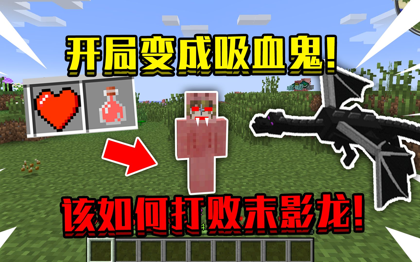开局在我的世界变成吸血鬼!该如何通关MC,打败末影龙!_单机游戏热门...