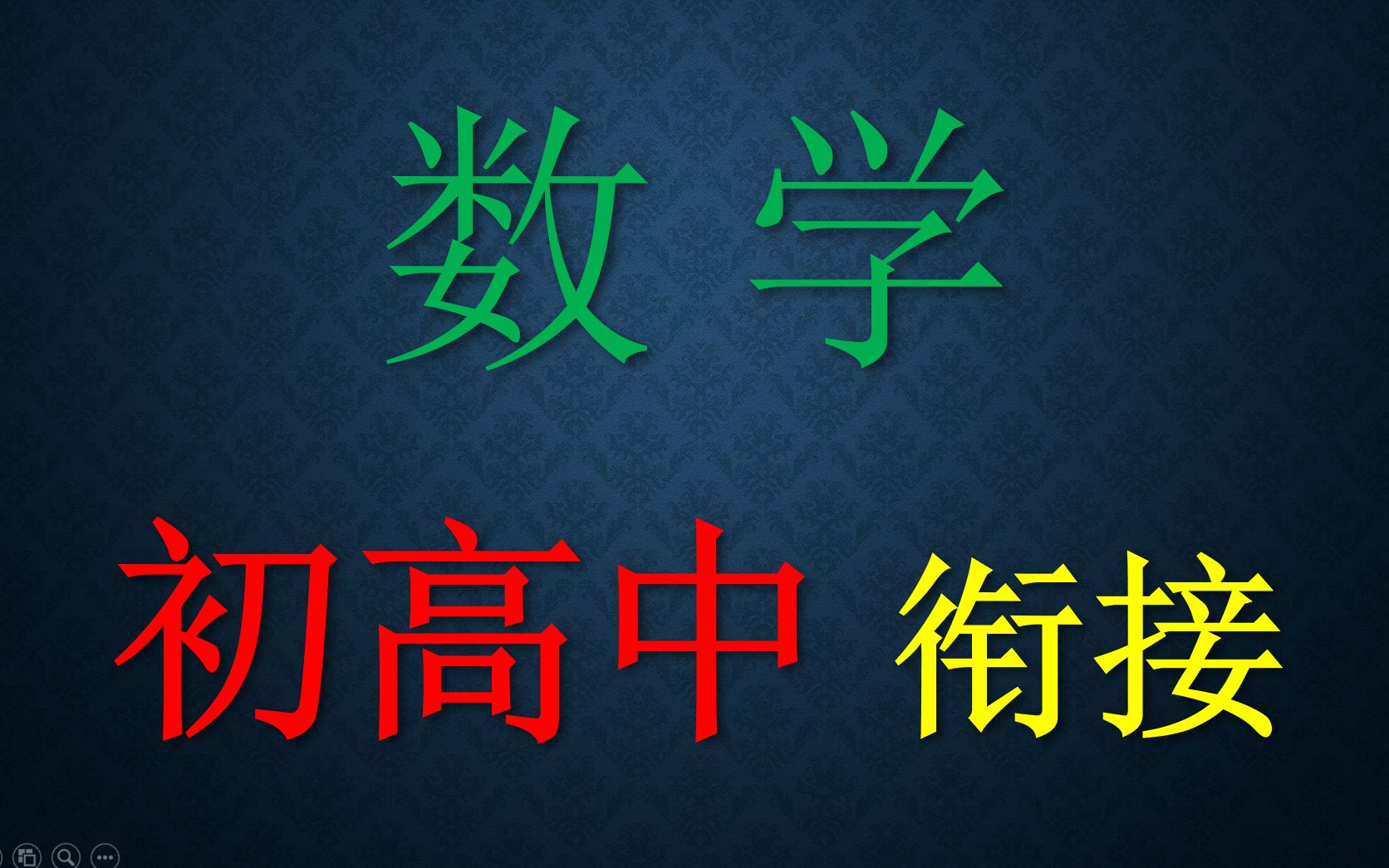 初高中衔接课 专题7:相似形(1)角平分线性质定理