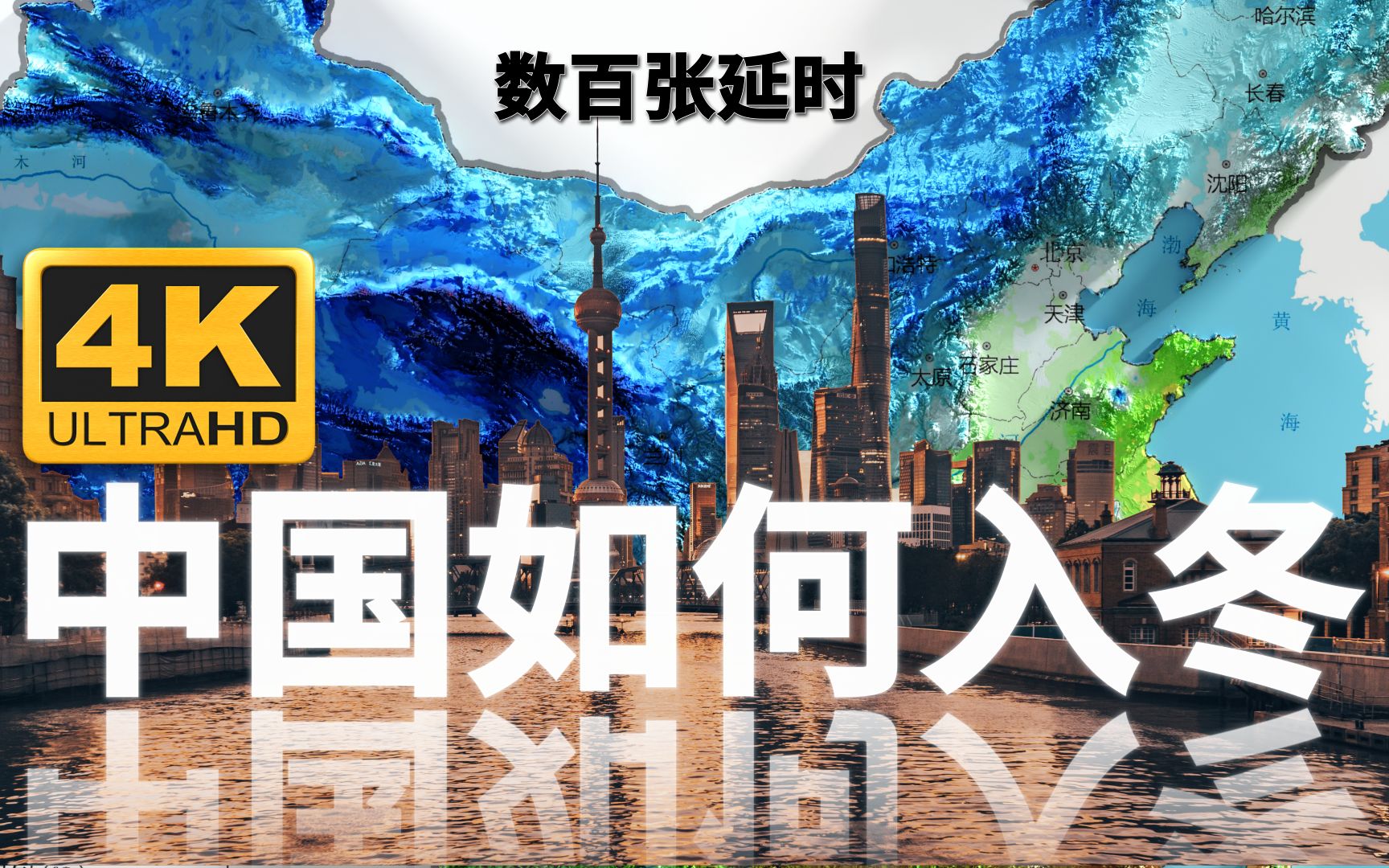 寒潮来临,中国如何入冬?数百张天气预报制作的延时动画演示中国全年...