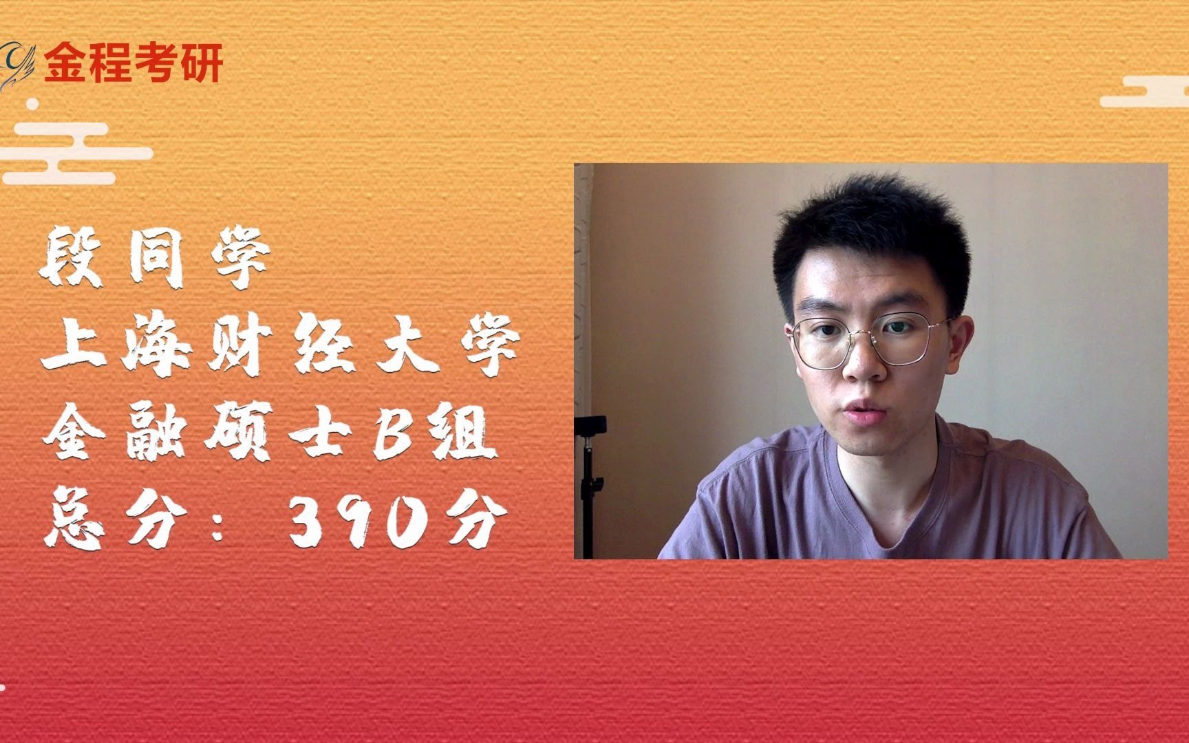 上海财经大学金融硕士B组上岸学长经验分享