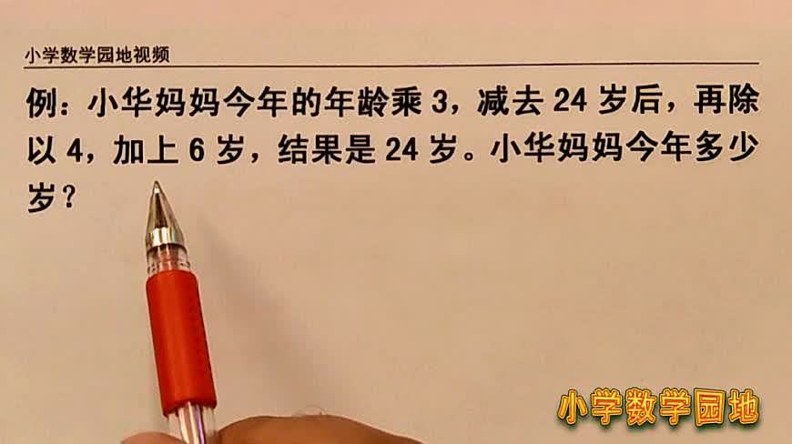 四年级数学奥数课堂 用倒推法求还原问题 有了这个技巧学起来轻松