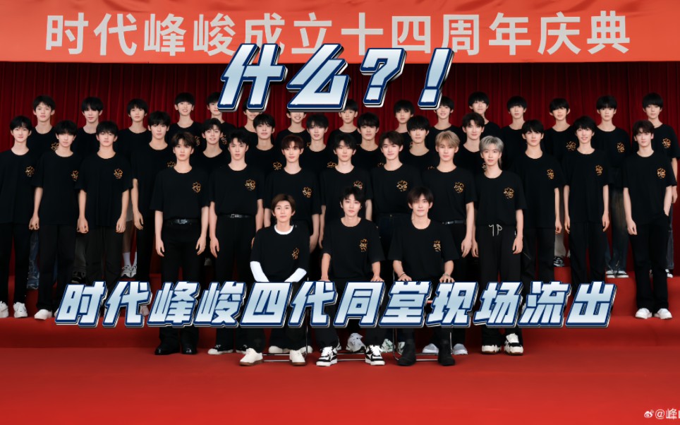 【TF家族】时代峰峻四代同堂现场画面流出