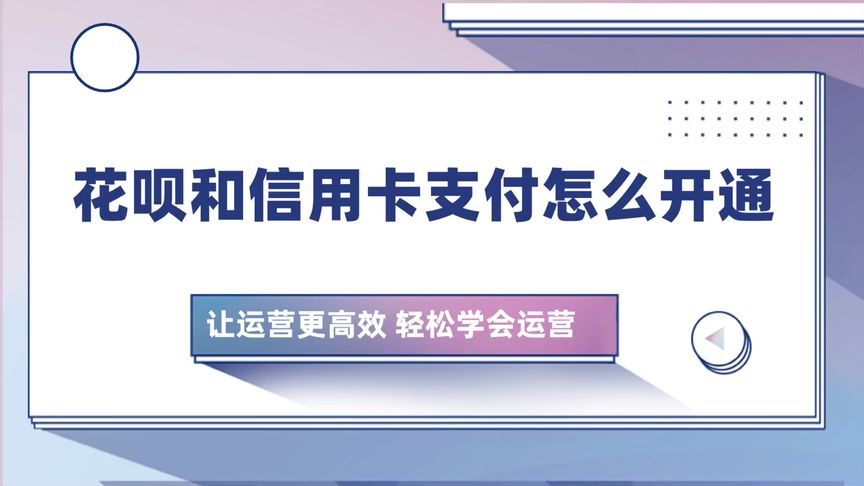 店铺没销量?花呗信用卡支付开通了吗?#电商#电商运营#创业