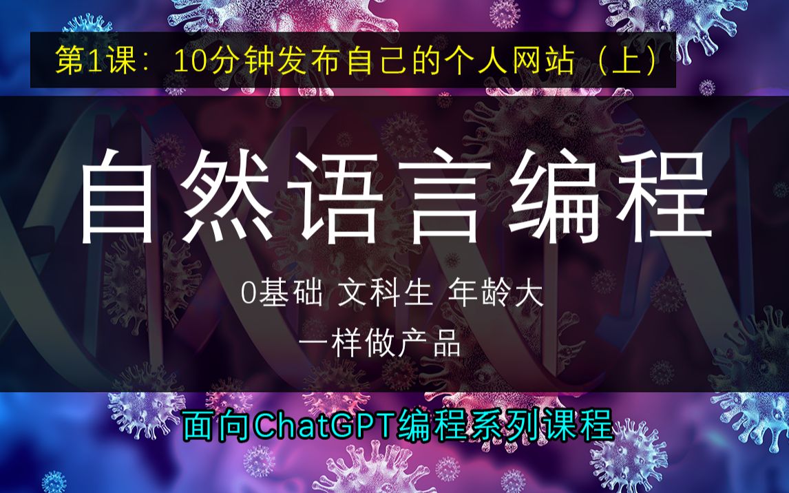 【自然语言编程】ChatGPT不写代码编程实战,10分钟发布自己的个人...