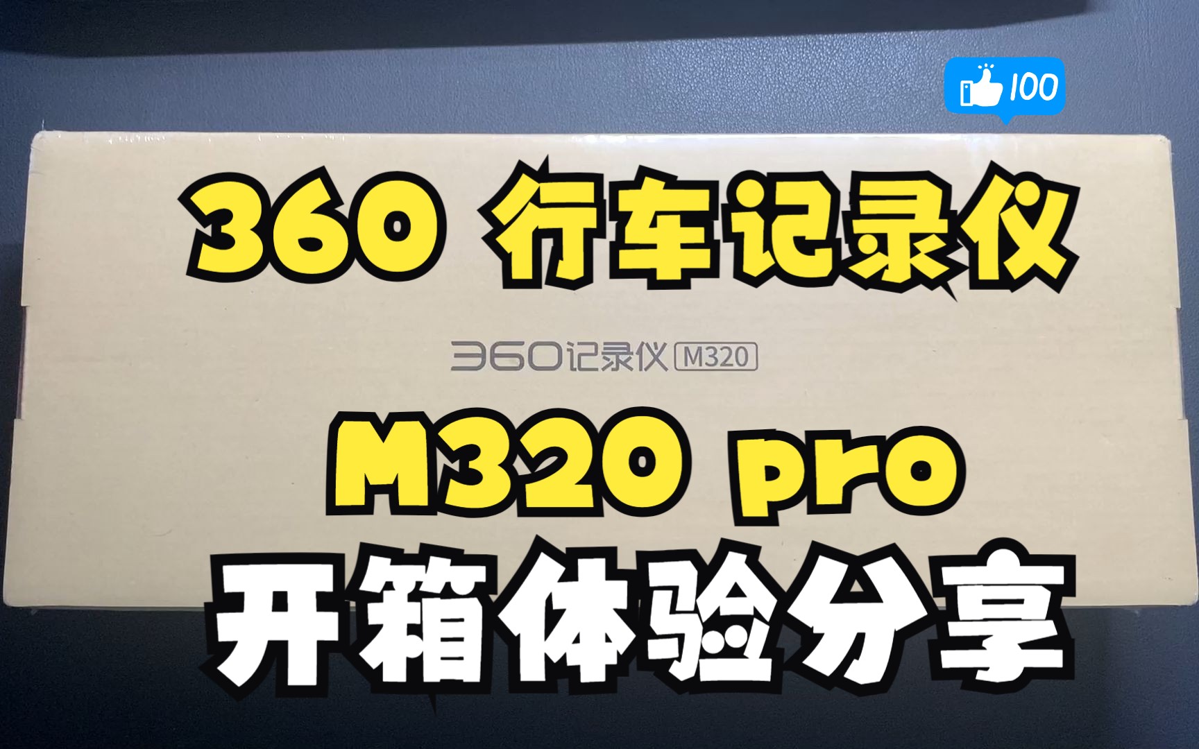 ...360行车记录仪M320 pro 简单开箱分享 不懂为啥这种流媒体后视镜都...