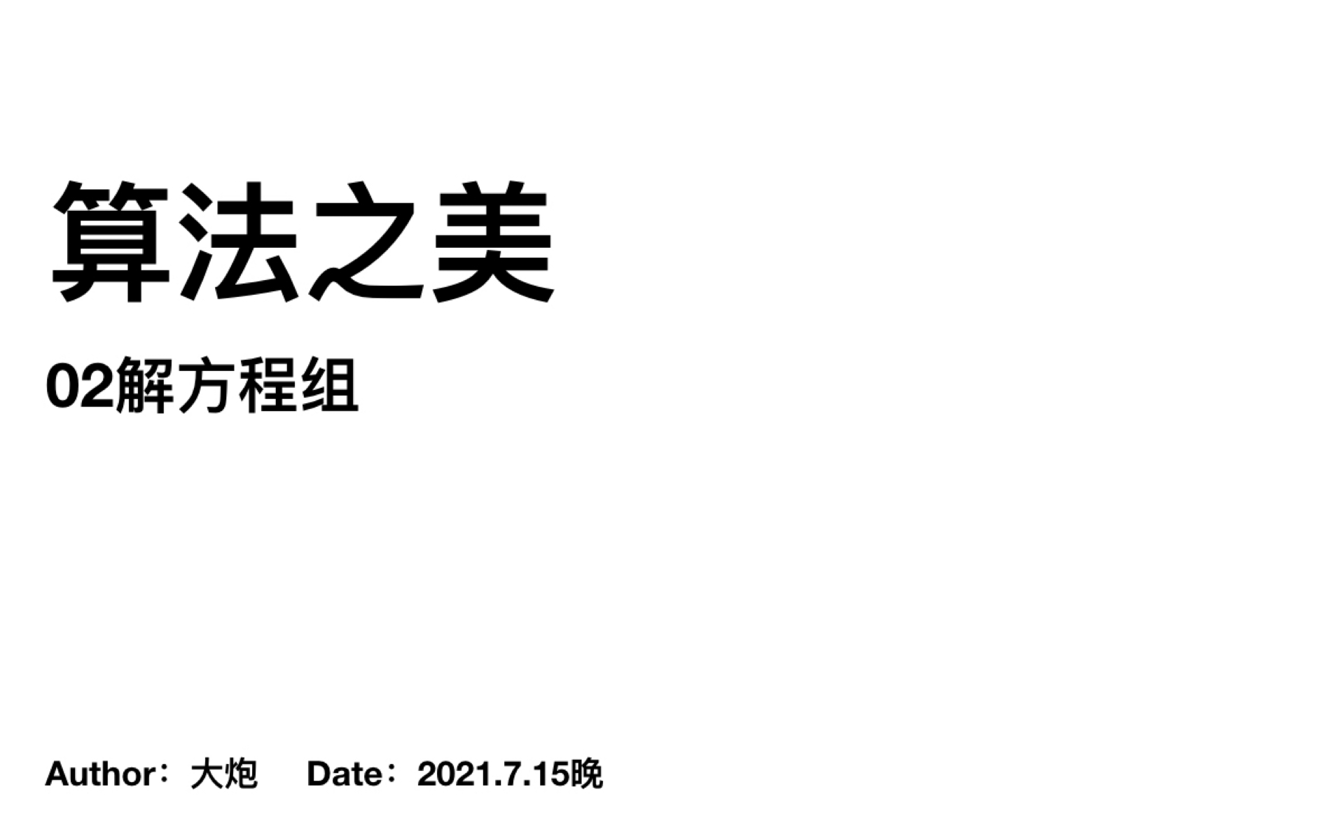 算法之美(02.解方程组)