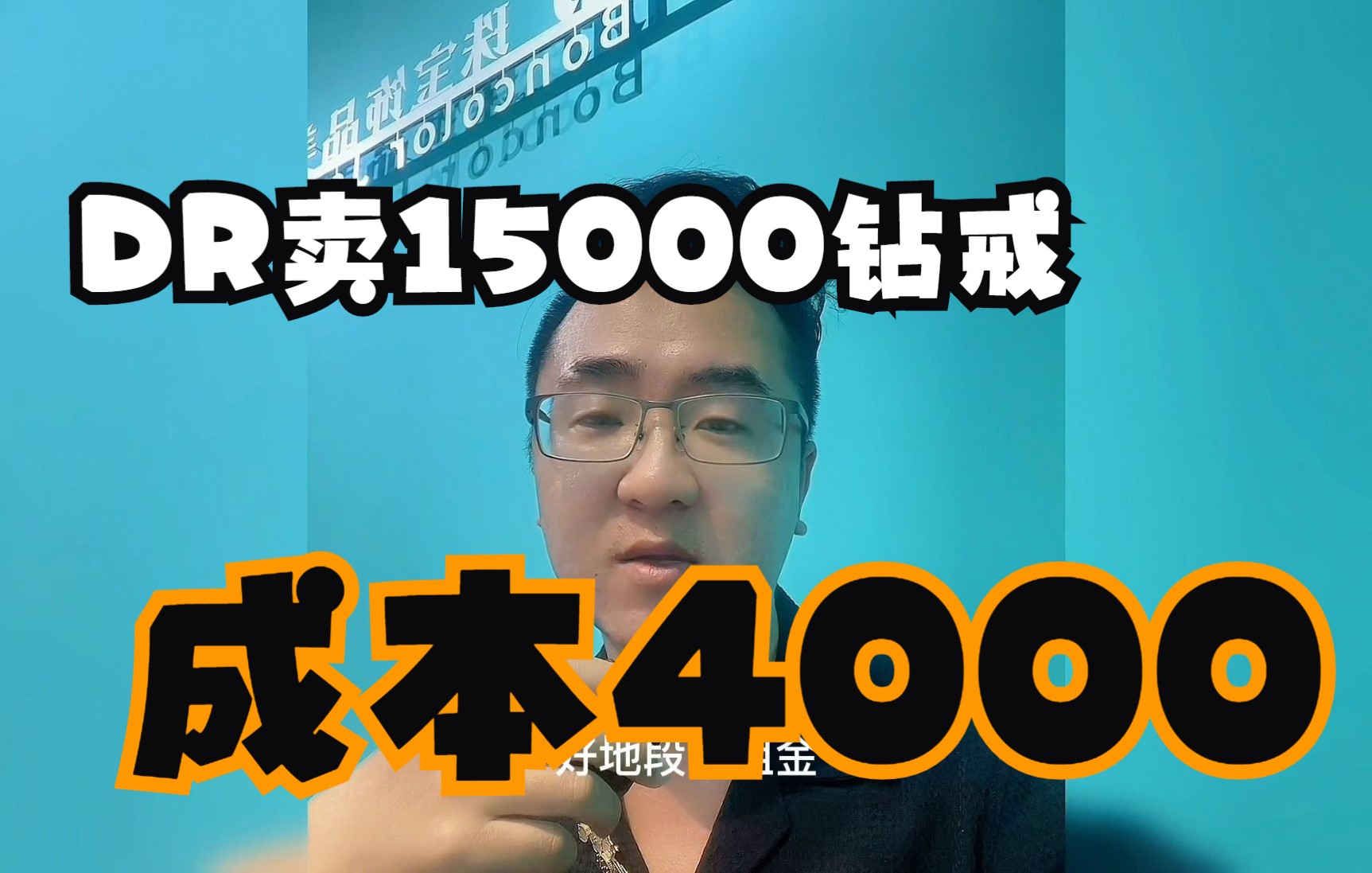 DR成本4000块的钻戒卖15000块!DR太黑吗?DR卖的太贵吗?