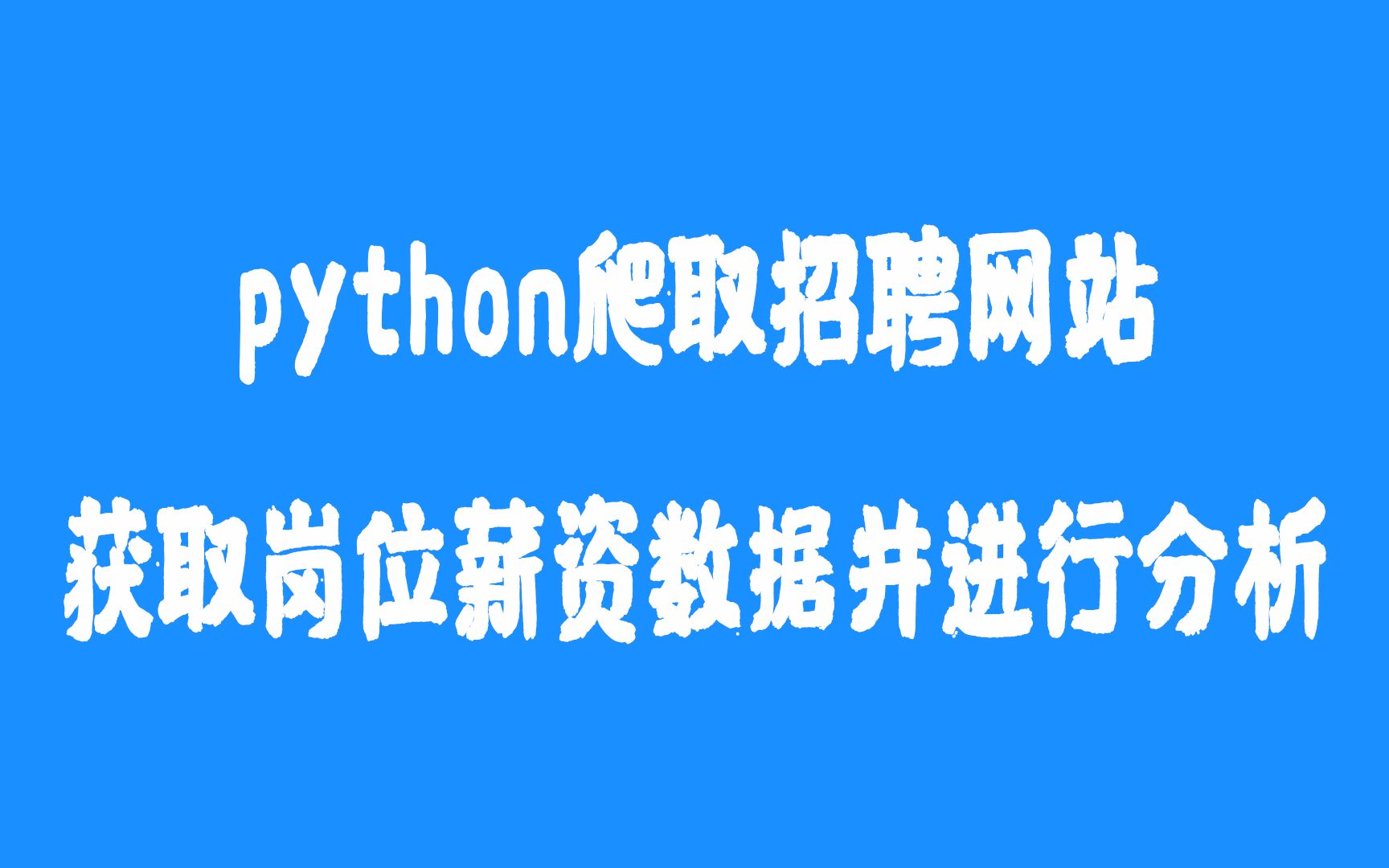 学完Python去爬招聘网站找工作,偷偷卷死他们!