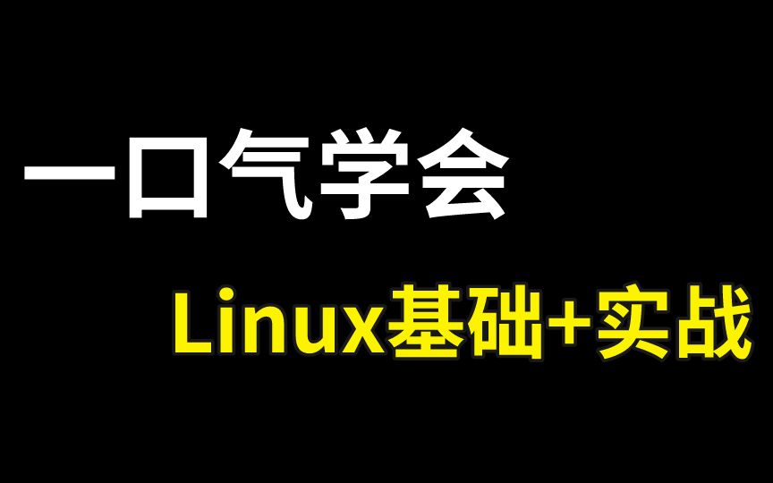 Linux操作系统零基础入门教程(Linux运维入门必备)