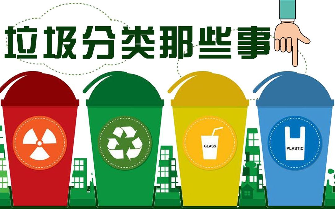 长这么大,突然发现自己连扔垃圾都不会了
